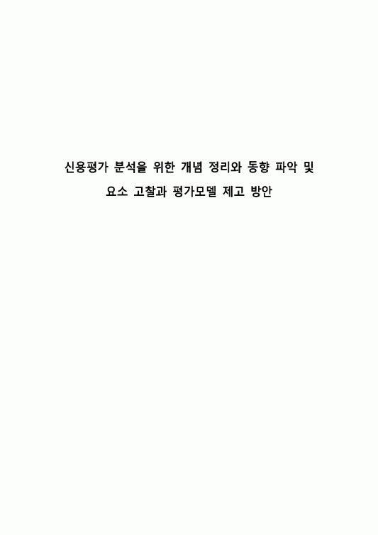 신용평가 분석을 위한 개념 정리와 동향 파악 및 요소 고찰과 평가모델 제고 방안