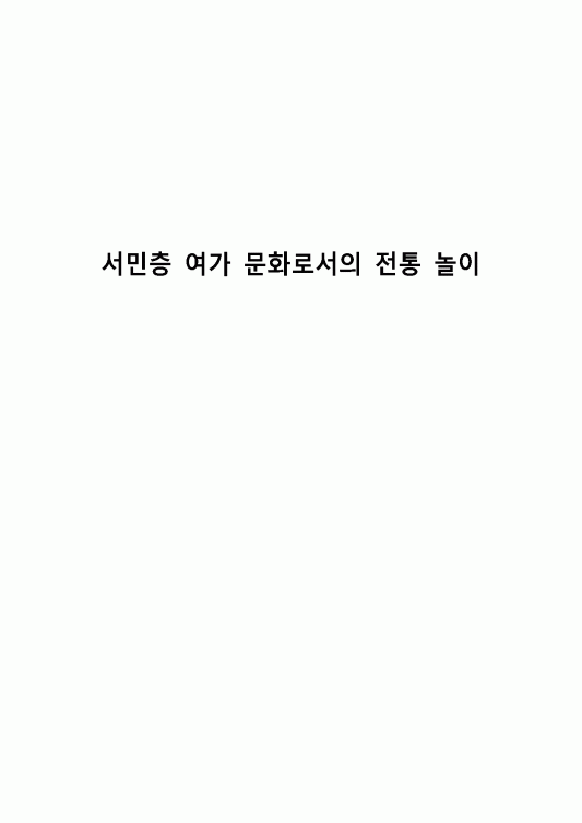 서민층 여가 문화로서의 전통 놀이