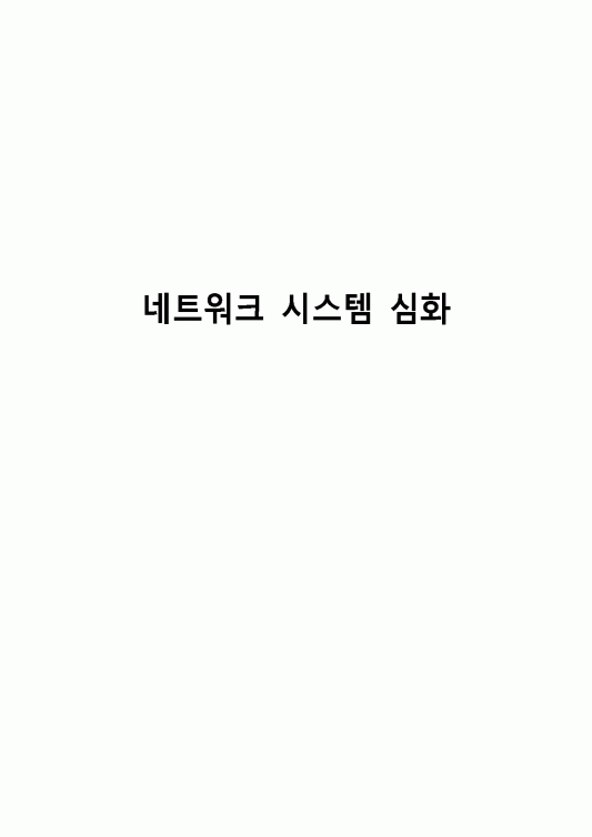 네트워크 시스템 심화