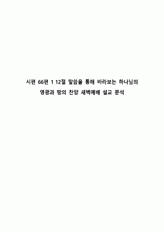 시편 66편 1 12절 말씀을 통해 바라보는 하나님의 영광과 땅의 찬양 새벽예배 설교 분석