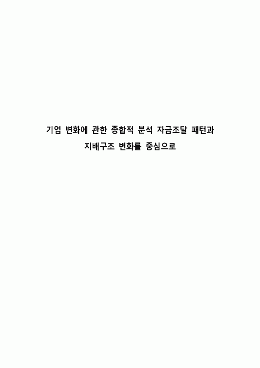 기업 변화에 관한 종합적 분석 자금조달 패턴과 지배구조 변화를 중심으로