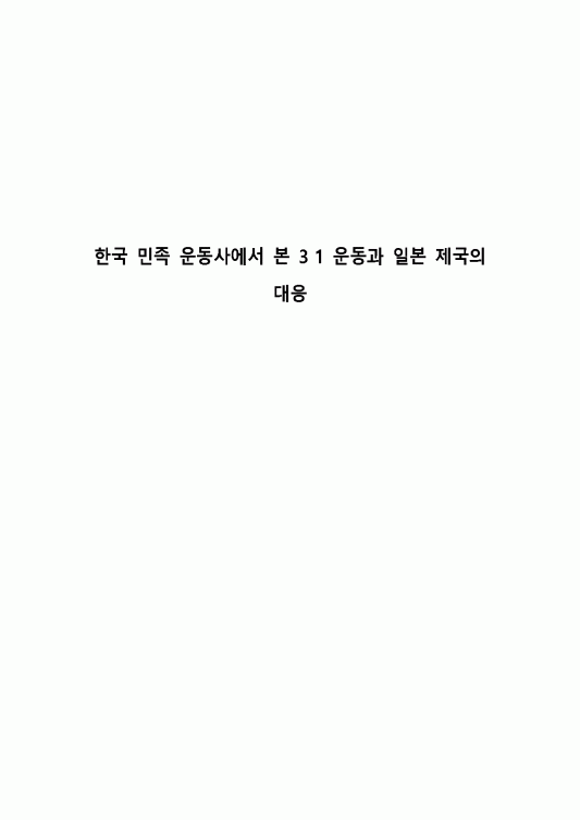한국 민족 운동사에서 본 3 1 운동과 일본 제국의 대응
