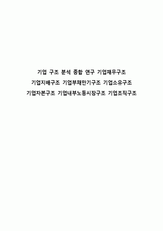 기업 구조 분석 종합 연구 기업재무구조 기업지배구조 기업부채만기구조 기업소유구조 기업자본구조 기업내부노동시장구조 기업조직구조