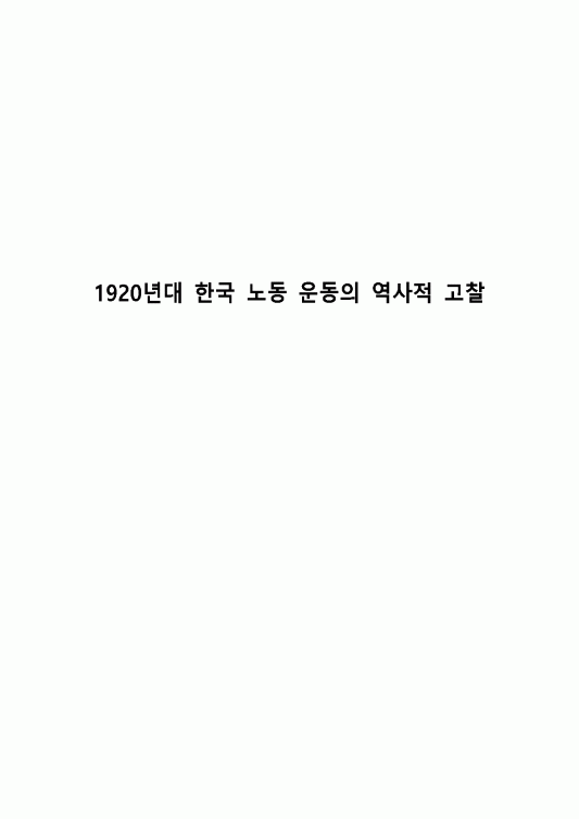 1920년대 한국 노동 운동의 역사적 고찰