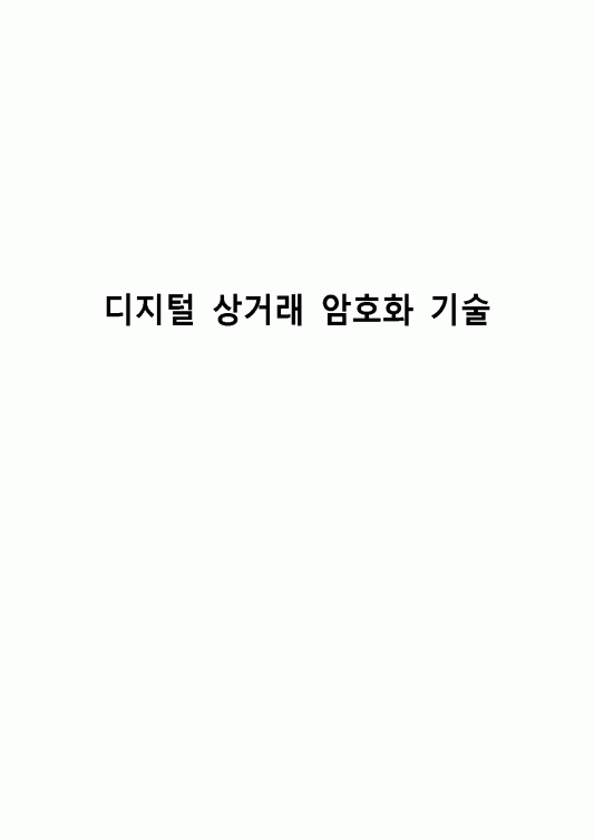 디지털 상거래 암호화 기술