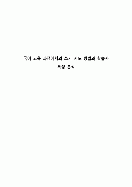 국어 교육 과정에서의 쓰기 지도 방법과 학습자 특성 분석
