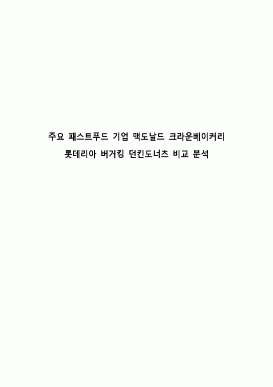 주요 패스트푸드 기업 맥도날드 크라운베이커리 롯데리아 버거킹 던킨도너츠 비교 분석
