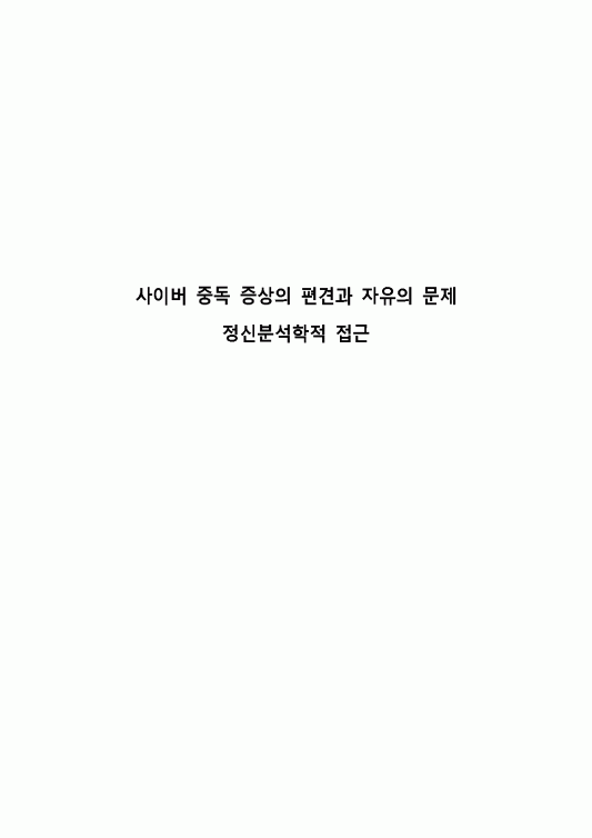 사이버 중독 증상의 편견과 자유의 문제 정신분석학적 접근