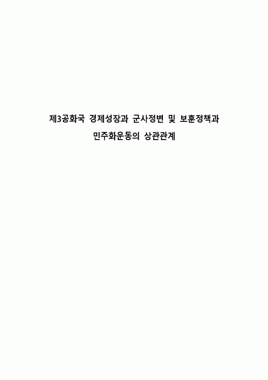 제3공화국 경제성장과 군사정변 및 보훈정책과 민주화운동의 상관관계