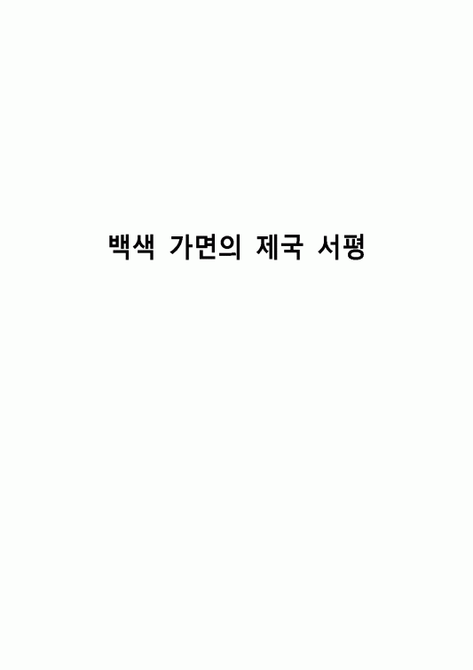 백색 가면의 제국 서평
