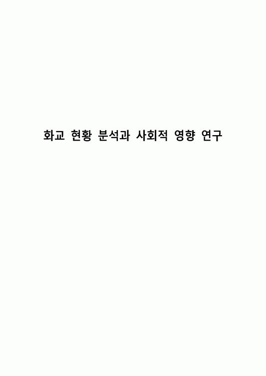 화교 현황 분석과 사회적 영향 연구
