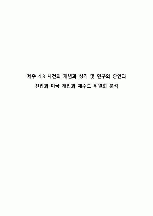 제주 4 3 사건의 개념과 성격 및 연구와 증언과 진압과 미국 개입과 제주도 위원회 분석