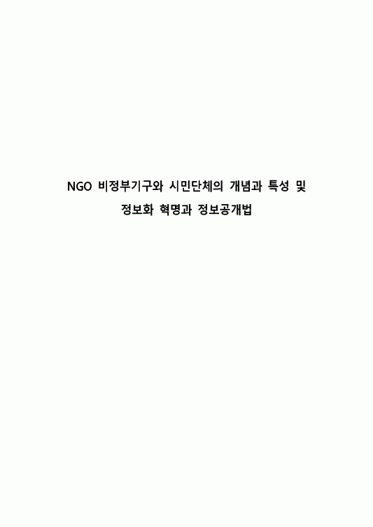 NGO 비정부기구와 시민단체의 개념과 특성 및 정보화 혁명과 정보공개법