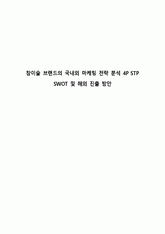 참이슬 브랜드의 국내외 마케팅 전략 분석 4P STP SWOT 및 해외 진출 방안