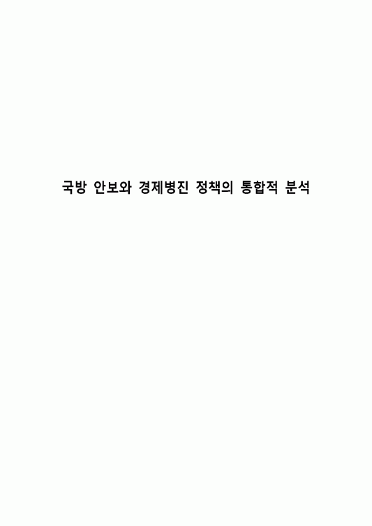 국방 안보와 경제병진 정책의 통합적 분석
