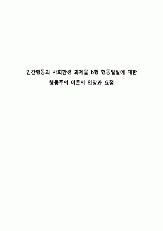 인간행동과 사회환경 과제물 b형 행동발달에 대한 행동주의 이론의 입장과 요점