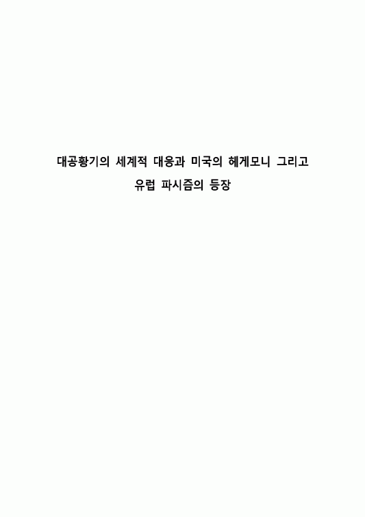 대공황기의 세계적 대응과 미국의 헤게모니 그리고 유럽 파시즘의 등장