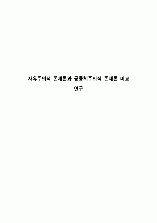 자유주의적 존재론과 공동체주의적 존재론 비교 연구