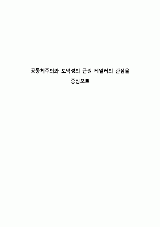 공동체주의와 도덕성의 근원 테일러의 관점을 중심으로