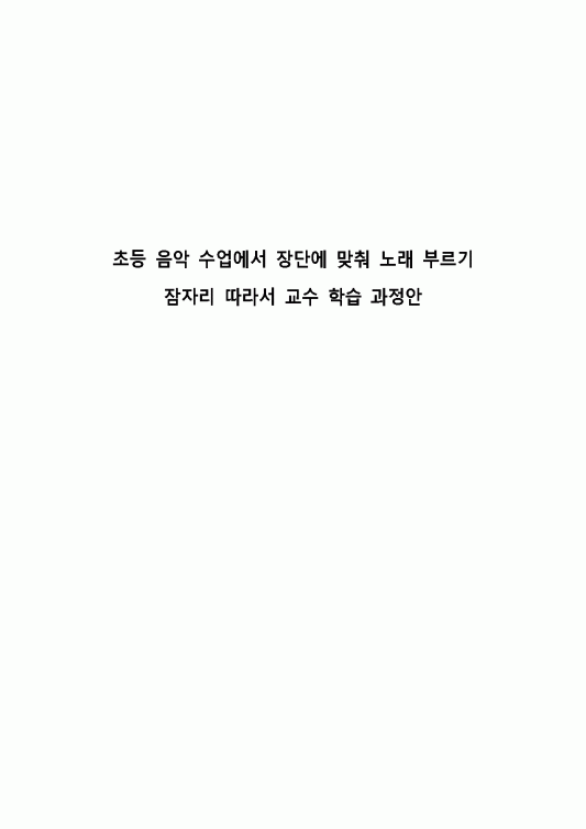 초등 음악 수업에서 장단에 맞춰 노래 부르기 잠자리 따라서 교수 학습 과정안