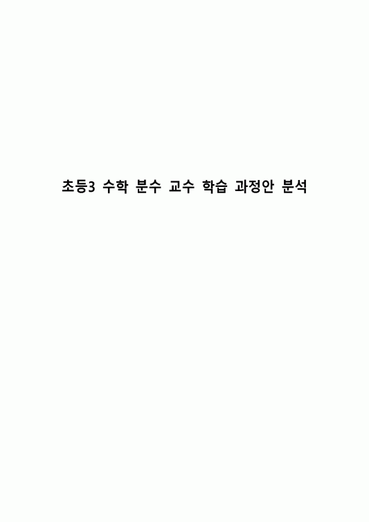초등3 수학 분수 교수 학습 과정안 분석