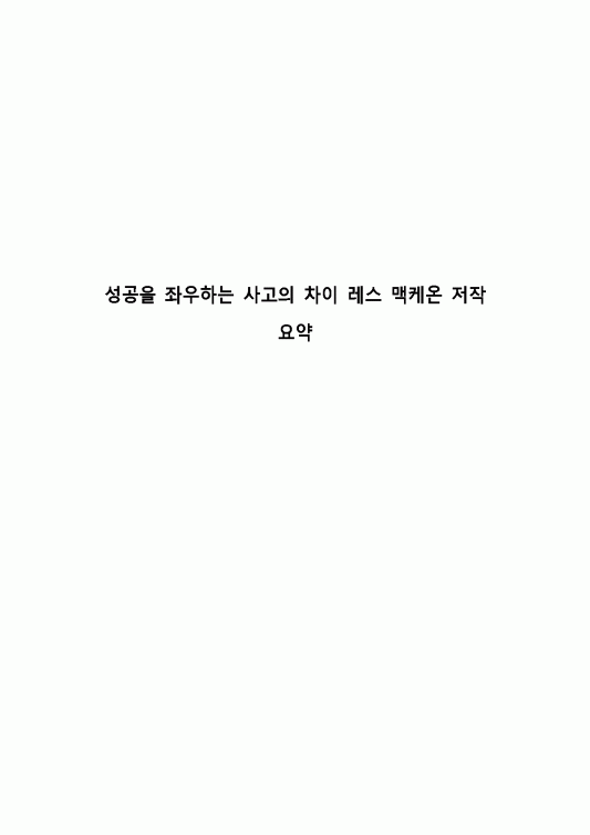 성공을 좌우하는 사고의 차이 레스 맥케온 저작 요약