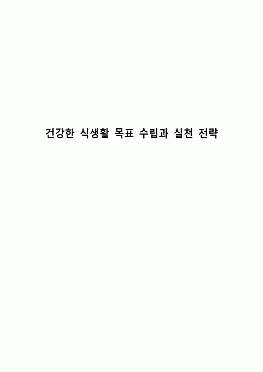 건강한 식생활 목표 수립과 실천 전략