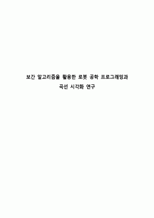 보간 알고리즘을 활용한 로봇 공학 프로그래밍과 곡선 시각화 연구