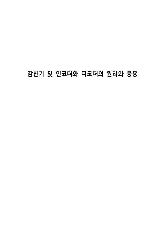감산기 및 인코더와 디코더의 원리와 응용
