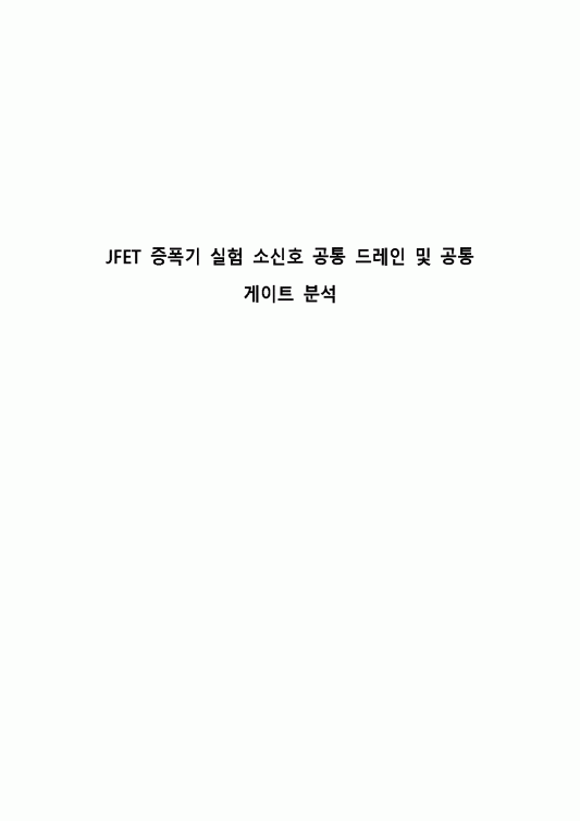 JFET 증폭기 실험 소신호 공통 드레인 및 공통 게이트 분석