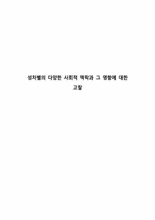 성차별의 다양한 사회적 맥락과 그 영향에 대한 고찰