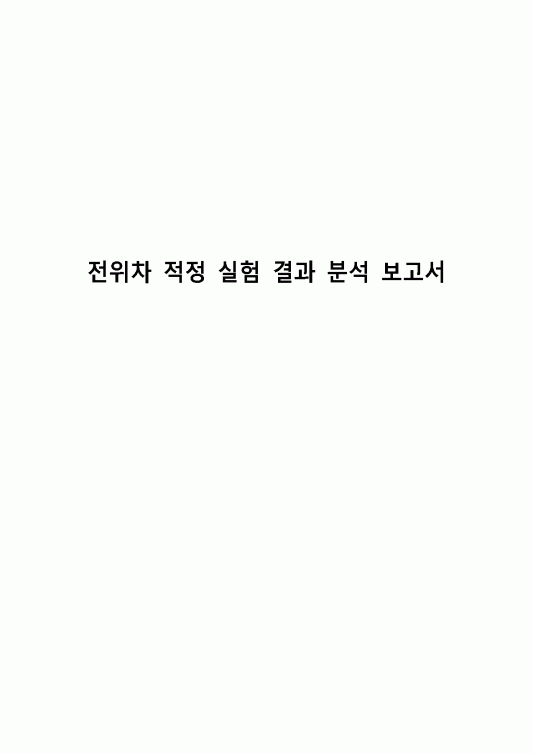전위차 적정 실험 결과 분석 보고서