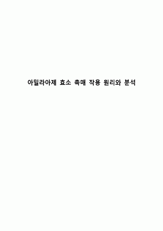 아밀라아제 효소 촉매 작용 원리와 분석