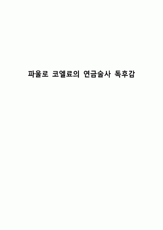파울로 코엘료의 연금술사 독후감