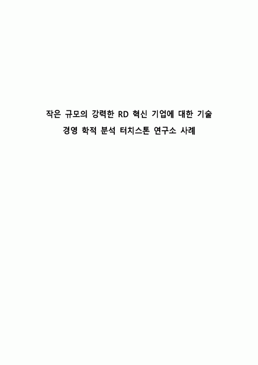 작은 규모의 강력한 RD 혁신 기업에 대한 기술 경영 학적 분석 터치스톤 연구소 사례