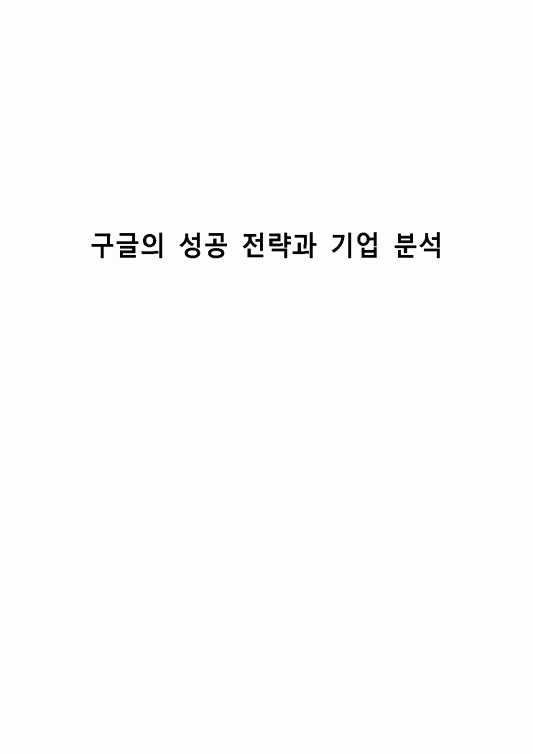 구글의 성공 전략과 기업 분석