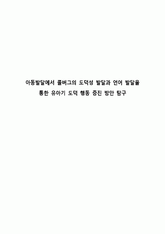 아동발달에서 콜버그의 도덕성 발달과 언어 발달을 통한 유아기 도덕 행동 증진 방안 탐구
