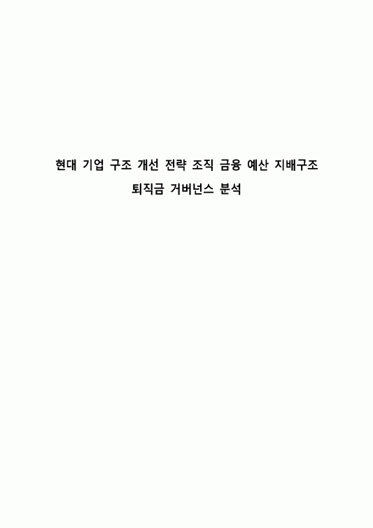 현대 기업 구조 개선 전략 조직 금융 예산 지배구조 퇴직금 거버넌스 분석