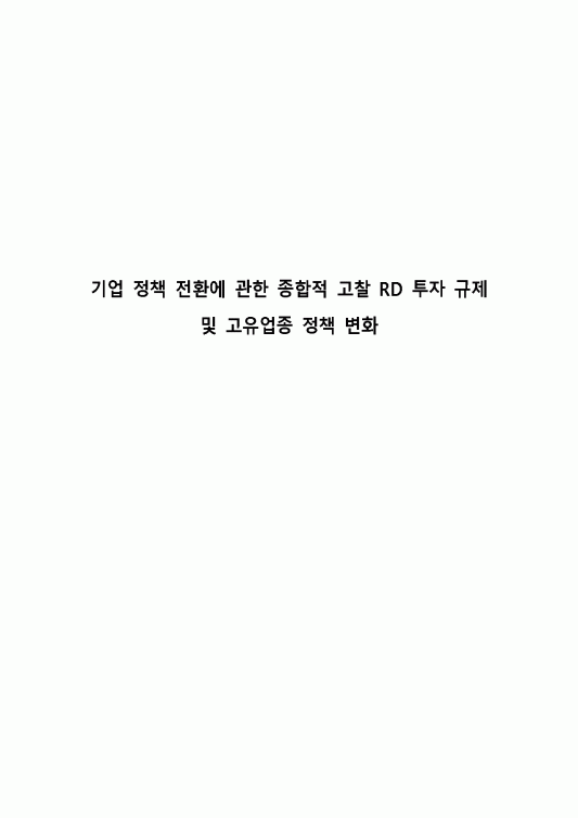기업 정책 전환에 관한 종합적 고찰 RD 투자 규제 및 고유업종 정책 변화
