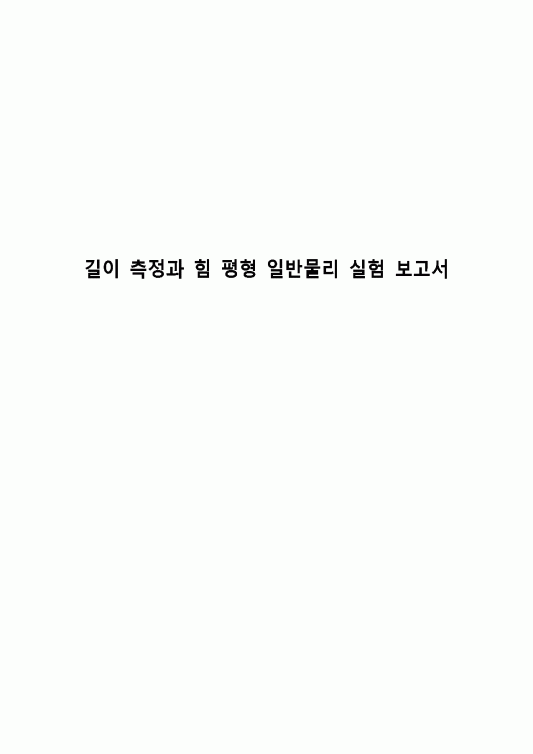 길이 측정과 힘 평형 일반물리 실험 보고서