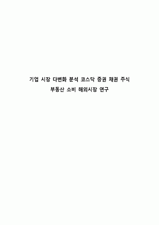 기업 시장 다변화 분석 코스닥 증권 채권 주식 부동산 소비 해외시장 연구