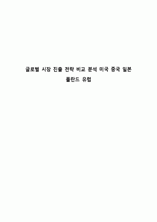 글로벌 시장 진출 전략 비교 분석 미국 중국 일본 폴란드 유럽