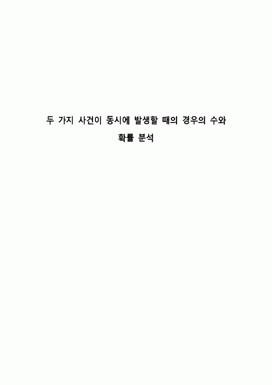 두 가지 사건이 동시에 발생할 때의 경우의 수와 확률 분석