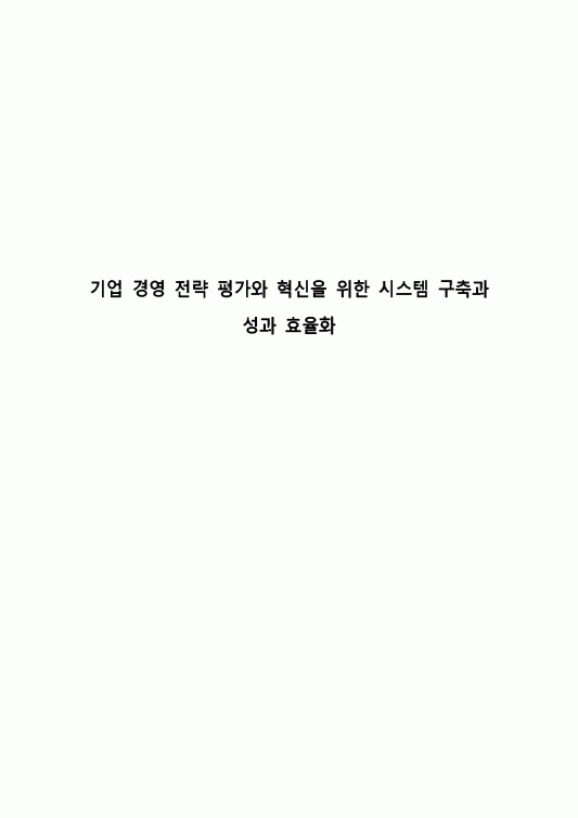 기업 경영 전략 평가와 혁신을 위한 시스템 구축과 성과 효율화