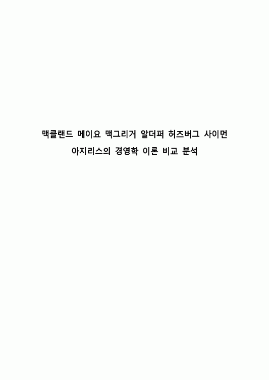 맥클랜드 메이요 맥그리거 알더퍼 허즈버그 사이먼 아지리스의 경영학 이론 비교 분석