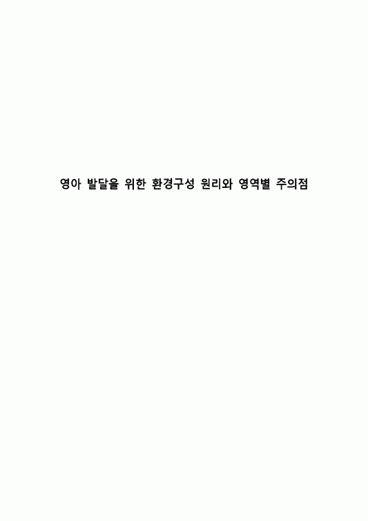 영아 발달을 위한 환경구성 원리와 영역별 주의점