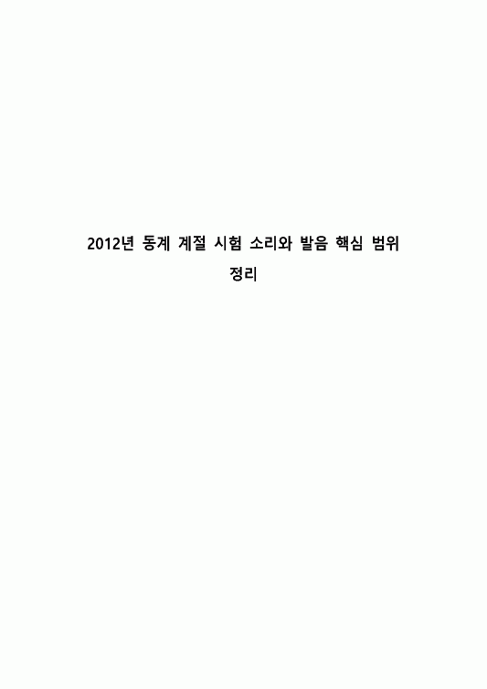 2012년 동계 계절 시험 소리와 발음 핵심 범위 정리