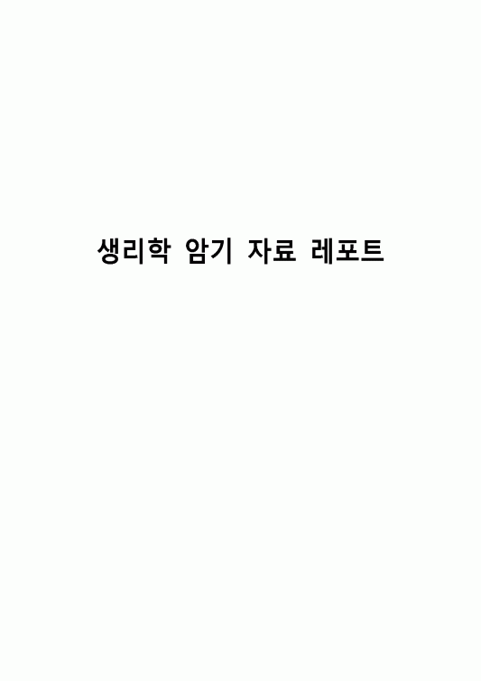 생리학 암기 자료 레포트