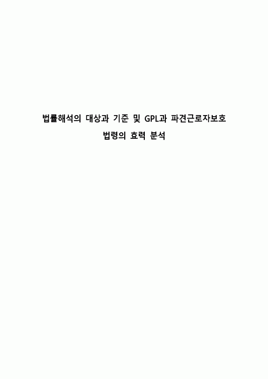 법률해석의 대상과 기준 및 GPL과 파견근로자보호 법령의 효력 분석