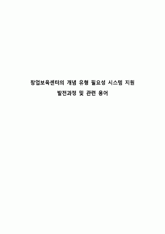 창업보육센터의 개념 유형 필요성 시스템 지원 발전과정 및 관련 용어